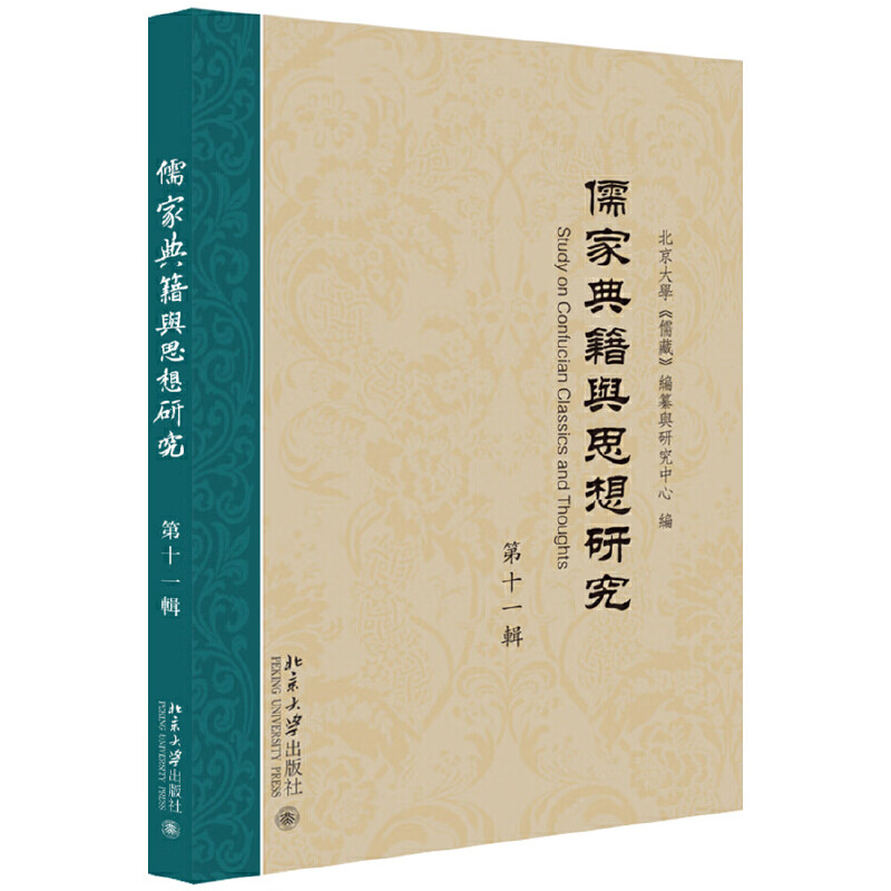 儒家典籍与思想研究(第十一辑)