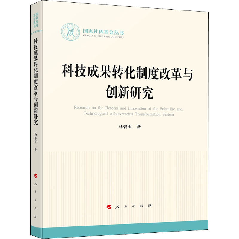 科技成果转化制度改革与创新研究 图书
