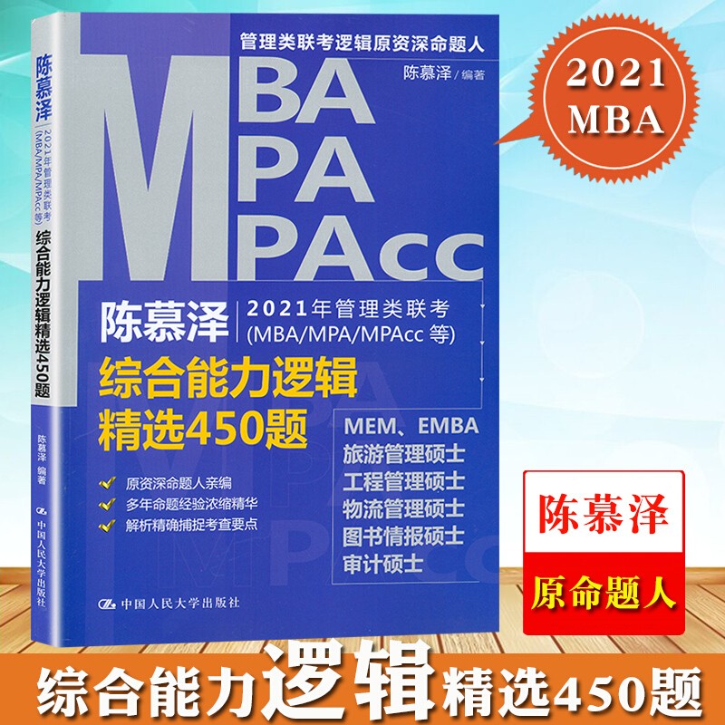 陈慕泽2021年管理类联考综合能力逻辑450题 MBA MPA MPAcc 199管理类 书籍