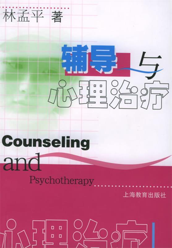 辅导与心理治疗