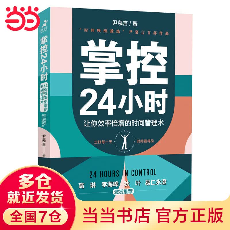 掌控24小时 让你效率倍增的时间管理术