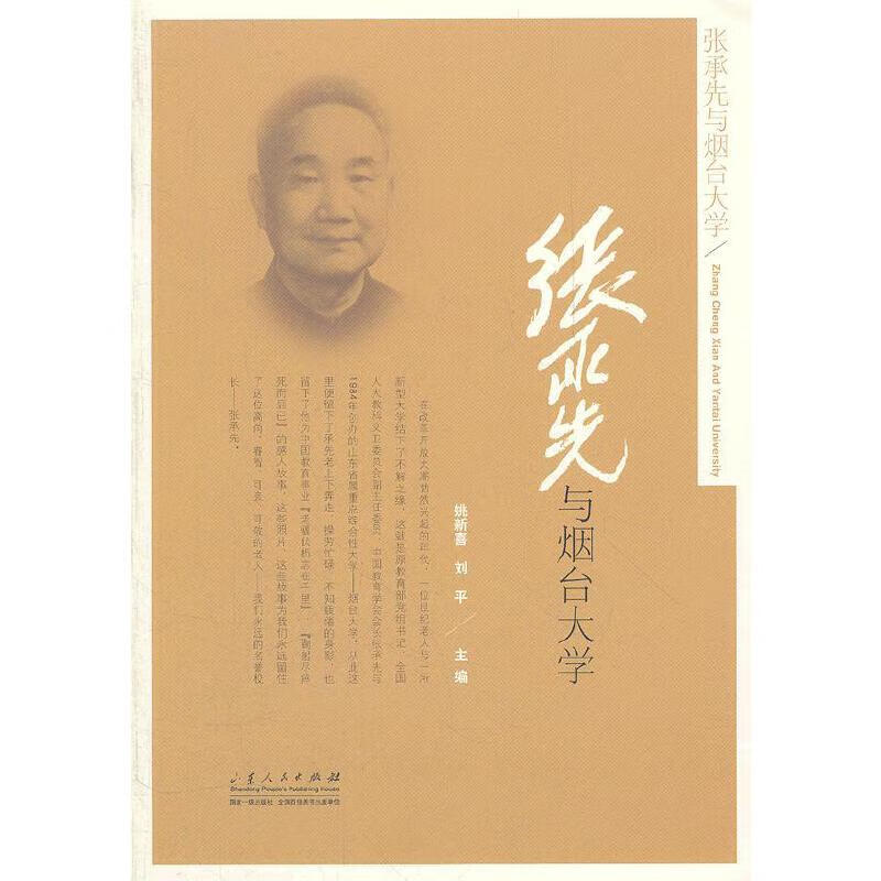 张承先与烟台大学
