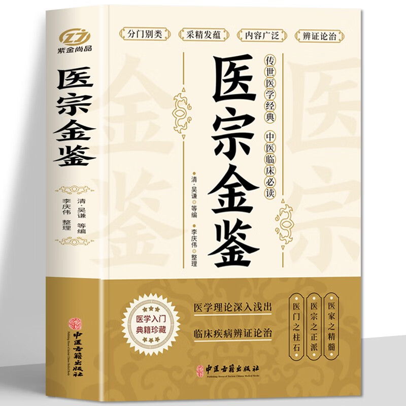 医宗金鉴中医临床辨证论治诊疗指南 中草药抓配歌诀中医古籍医学基础知识中国土单方医宗金鉴白话解