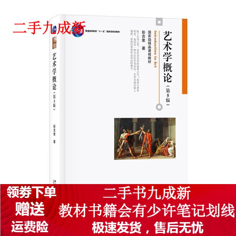 艺术学概论 彭吉象 9787301306581 北京大学出版社