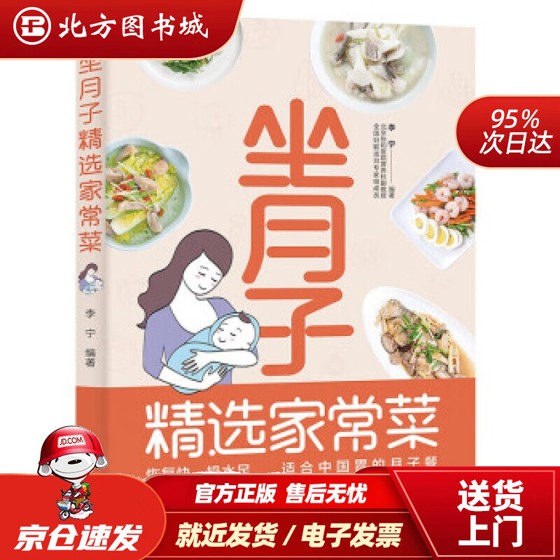 【现货】坐月子精选家常菜李宁著 北方图书城