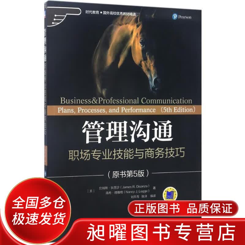 管理沟通 职场专业技能与商务技巧（原书第5版）【精选】