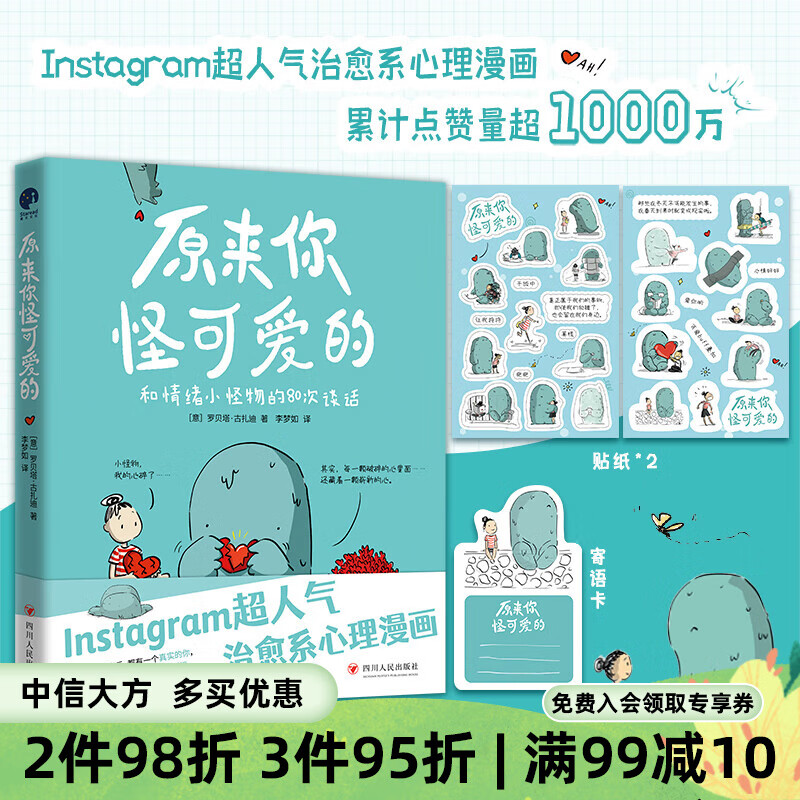 【包邮】原来你怪可爱的 和情绪小怪物的80次谈话 罗贝塔·古扎迪 著 心理自助 暖心漫画