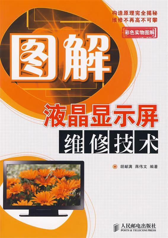 图解液晶显示屏维修技术 胡献满,蒋伟文编著【书】