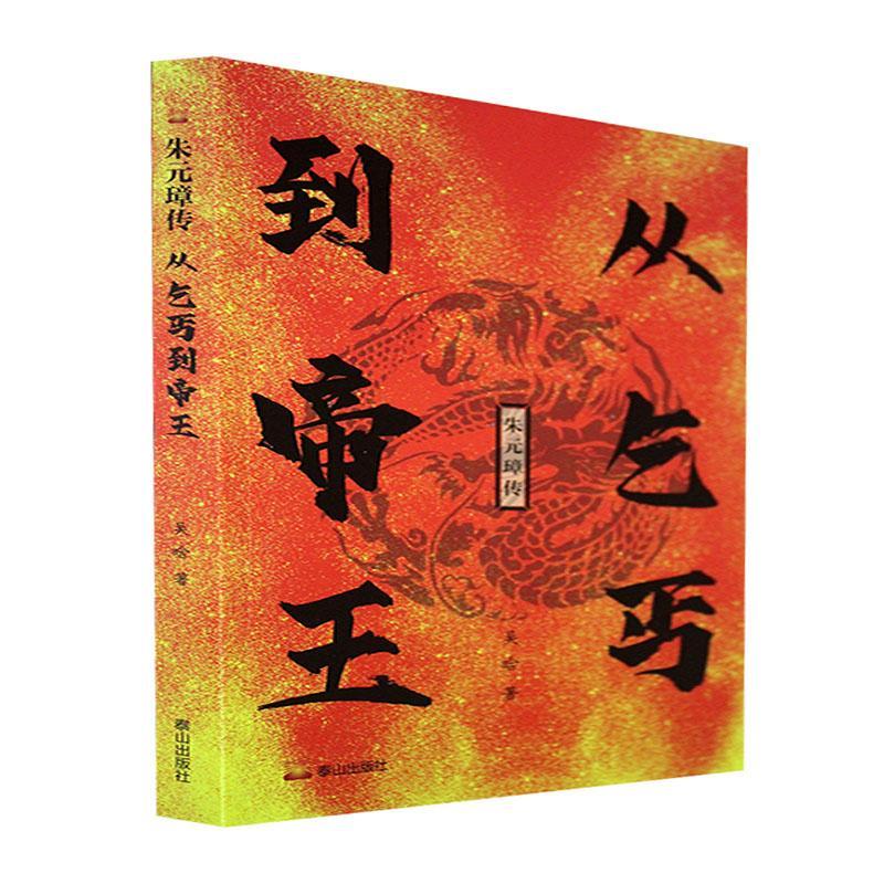 朱元璋传:从乞丐吴晗泰山出版社9787551906678 传记书籍