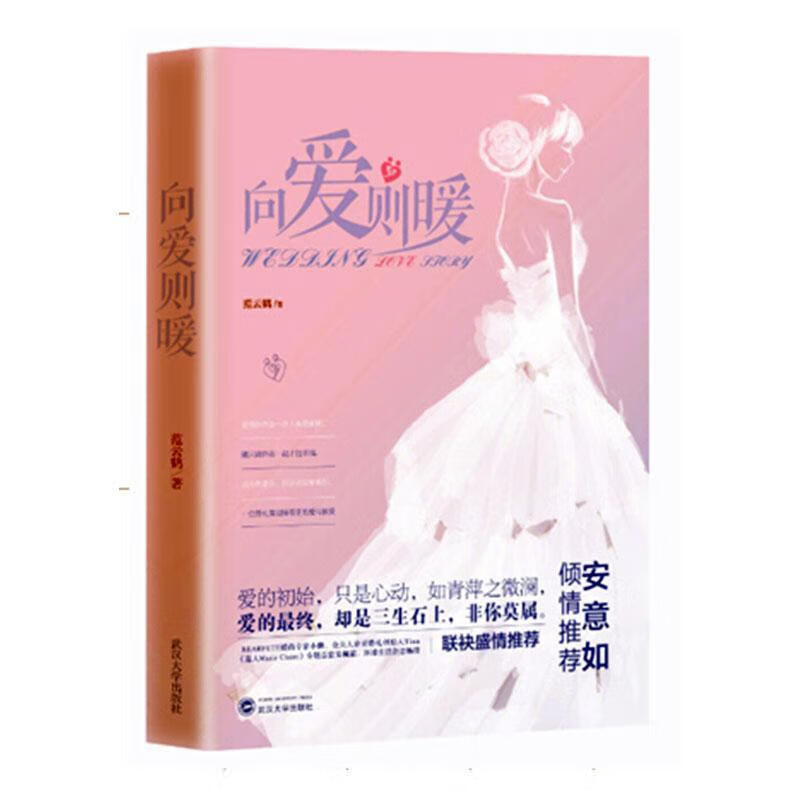 向爱则暖婚恋与两性 图书