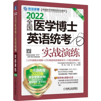 现货:2022全国医学博士英语统考实战演练 第13版9787111691471机械工业出版社