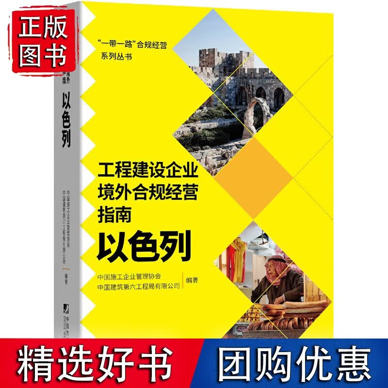 工程建设企业境外例规经营指南：以色列