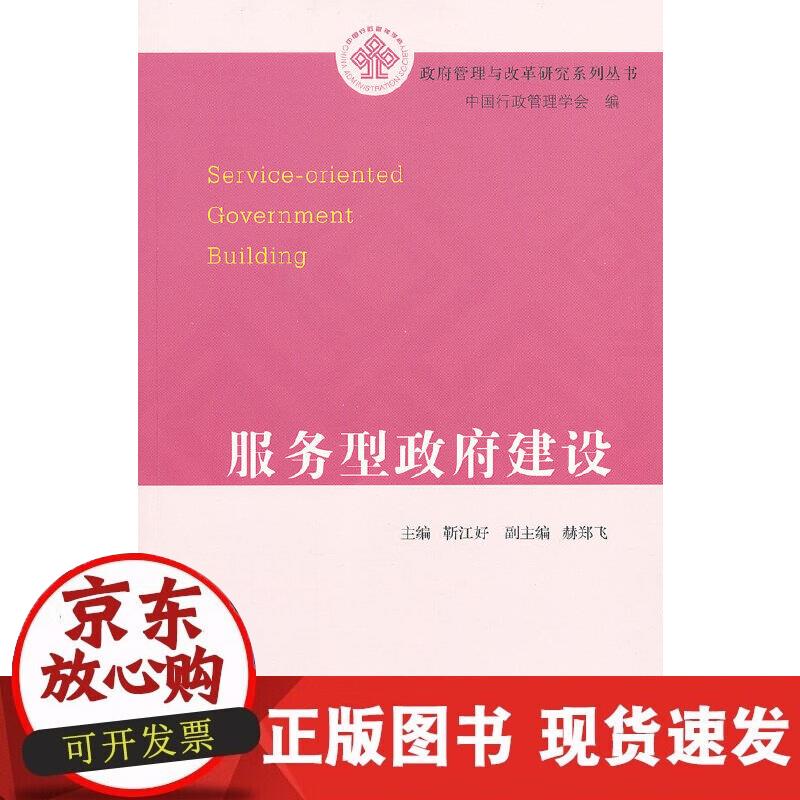 【现货】服务型政府建设