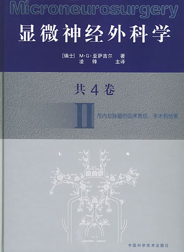 显微神经外科学（2）【特惠】