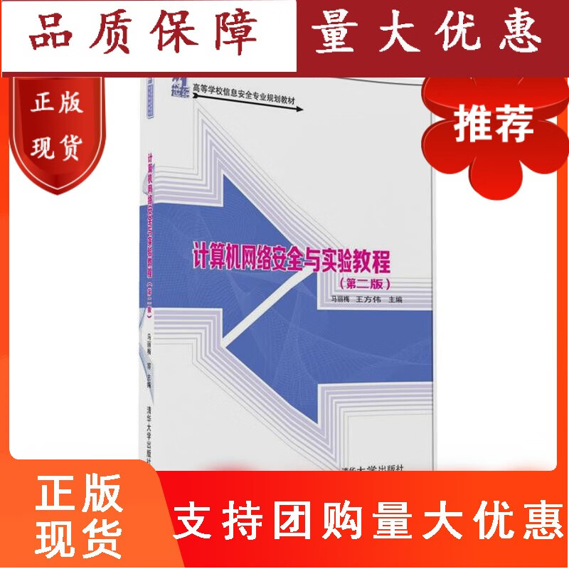计算机网络安全与实验教程(第二版)