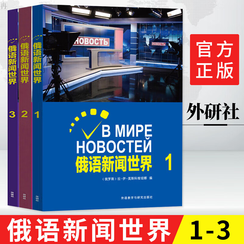 外研社 俄语新闻世界全套123册 俄语四级八级阅读词汇基础俄语听力训练入门自学教材俄语课外基础读