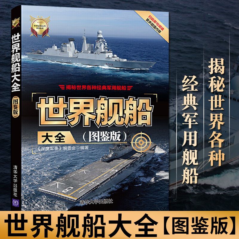 世界战机大全图鉴版:深度军事:飞机书籍大全:武器枪械大百科 世界舰船大全+超值内容