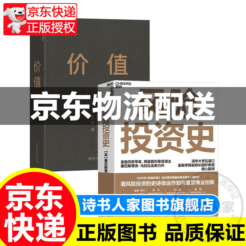 【旗舰店】风险投资史＋价值（全套共2册） 湛庐图书