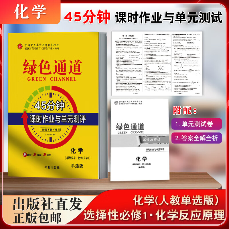 绿色通道 45分钟课时作业【高二上】人教版化学选择性必修1 单选 印次2023版