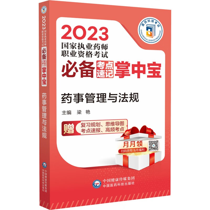 药事管理与法规（2023国家执业药师职业资格考试必备考点速记掌中宝）