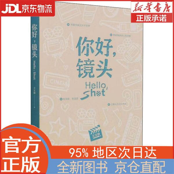 【全新畅销书籍】你好，镜头 王文静 重庆出版社