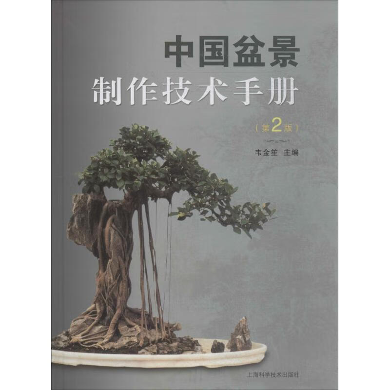 中国盆景制作技术手册(第2版)