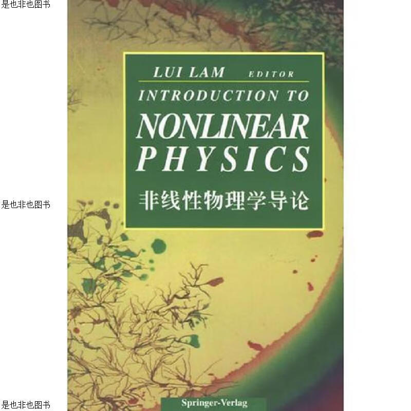 非线性物理学导论(英文版)
