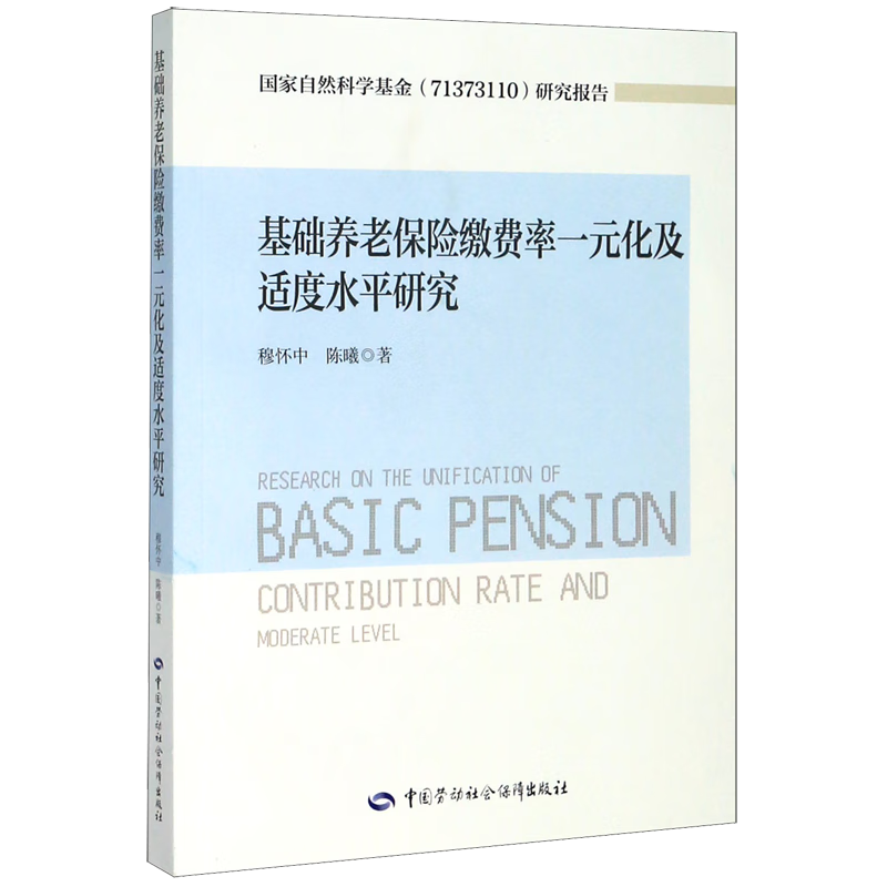 基础养老保险缴费率一元化及适度水平研究