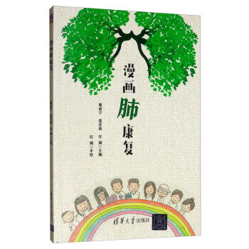 现货:漫画肺康复 席家宁,姜宏英,任诚 9787302534617