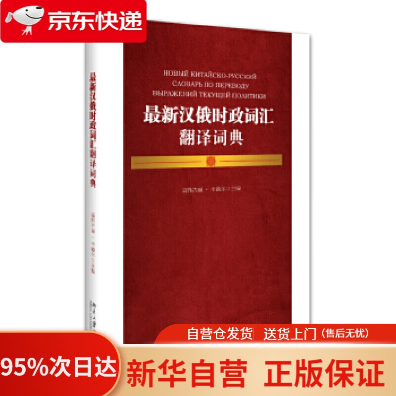 新汉俄时政词汇翻译词典 高雅古丽·卡德尔 北京大学出版社 9787301254011