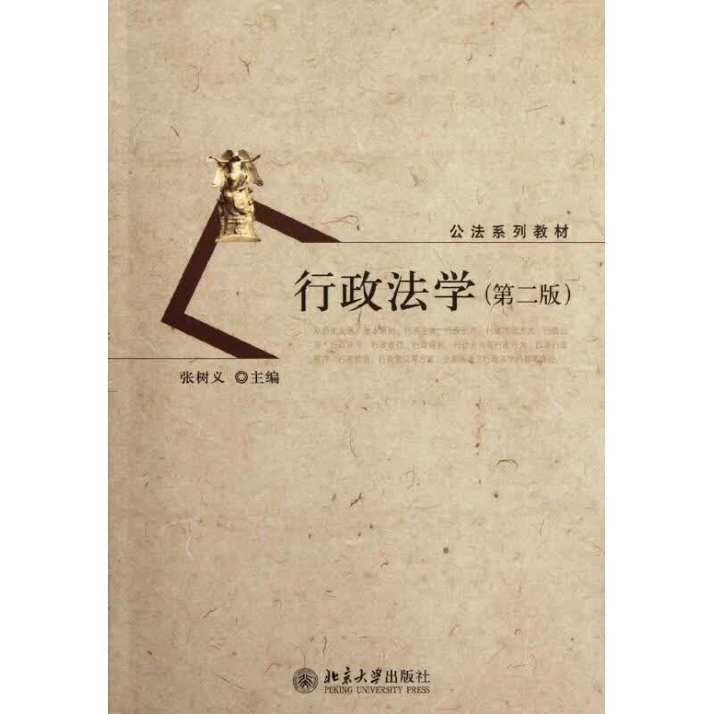 行政法学 张树义