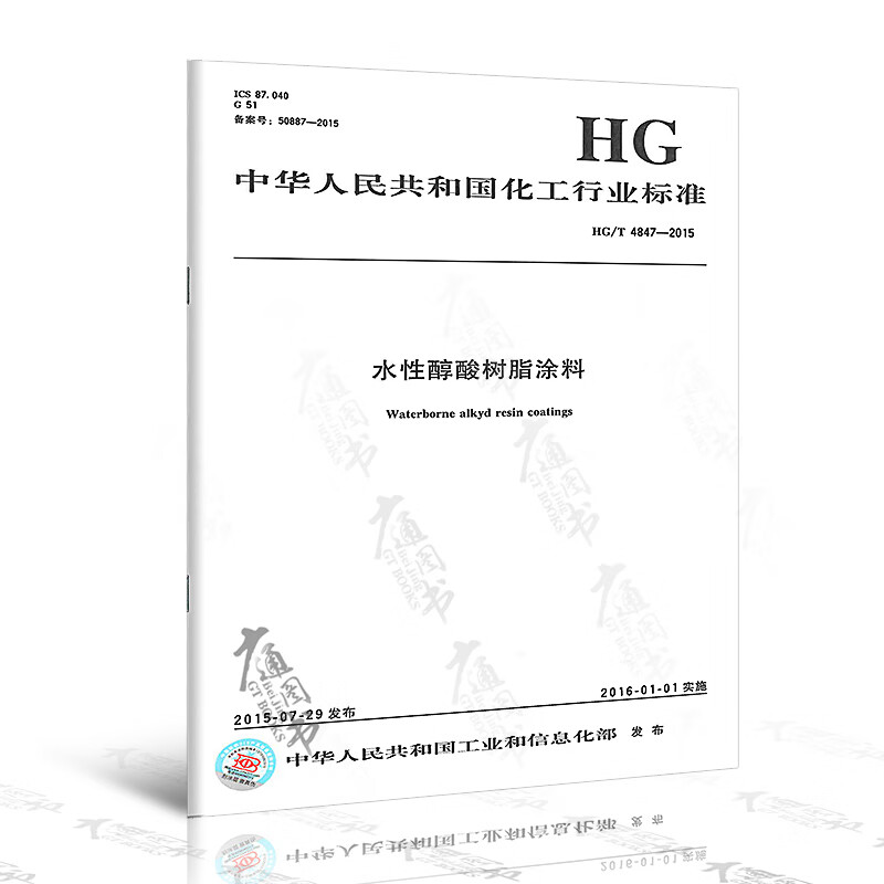 HG/T 4847-2015 水性醇酸树脂涂料
