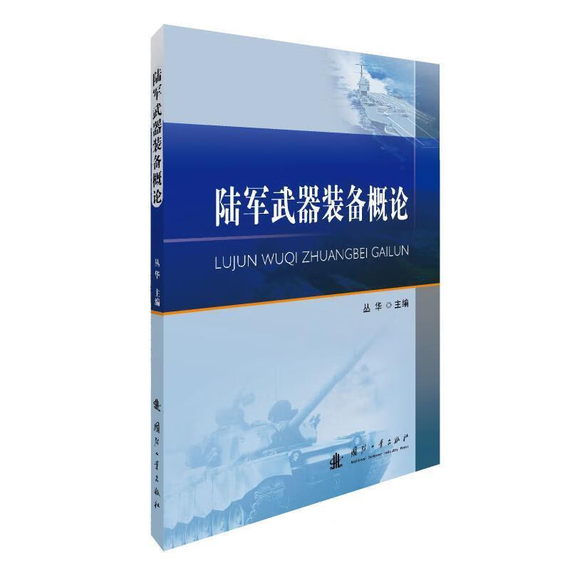 陆军武器装备概论 丛华【书】