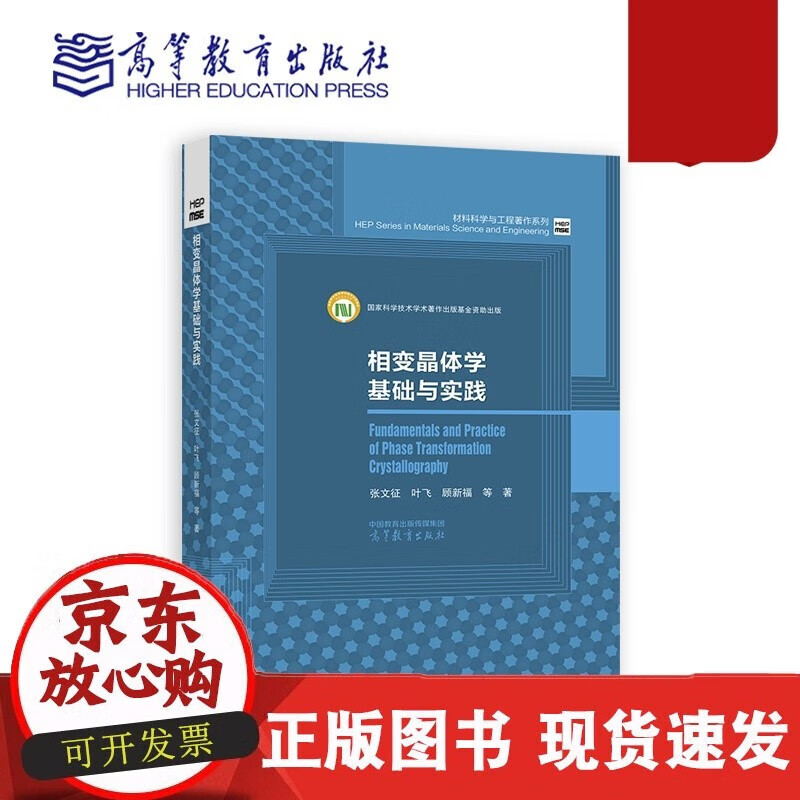 相变晶体学基础与实践 张文征 叶飞  顾新福  等 C