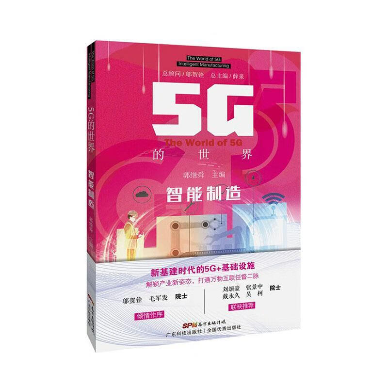 5G的世界:智能制造:Intelligent manufacturing者_郭继舜责_湛正文_薛泉广