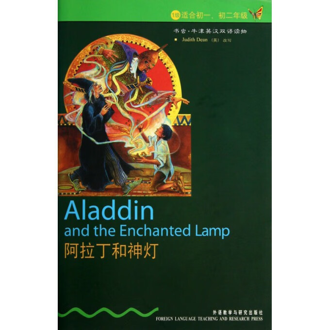 阿拉丁和神灯(1级适合初1初2年级)/书虫牛津英汉双语读物