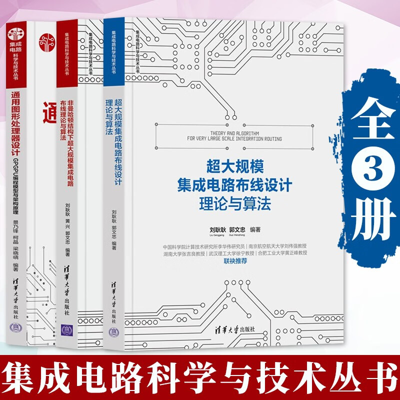 集成电路科学与技术丛书 全3册 超大规模集成电路+非曼哈顿结构布线设计+通用图形处理器设计 清华大学出版社