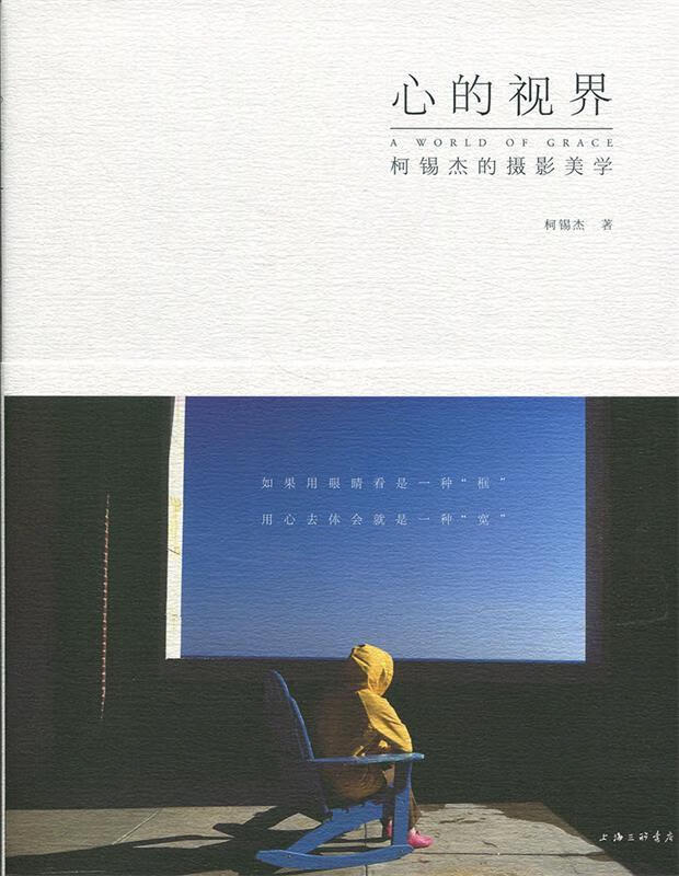 【 京东配送 支持团购】心的视界：柯锡杰的摄影美学柯锡杰上海三联书店9787542664976