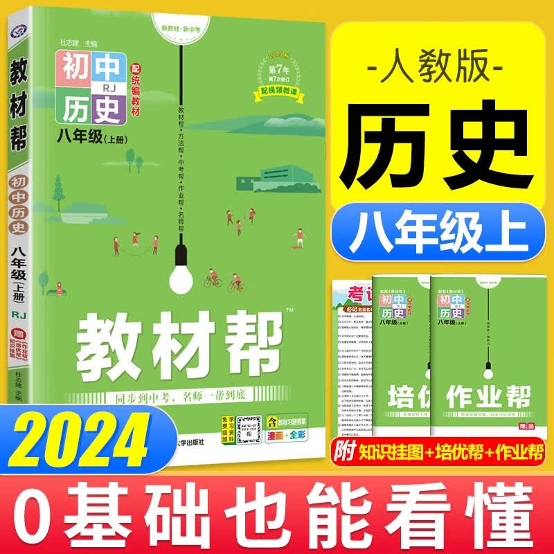 【自选科目】初中教材帮八年级上册下册RJ人教版同步 初二8年级上下册教材讲解全解解析 天星教育2024 历史上册 人教版