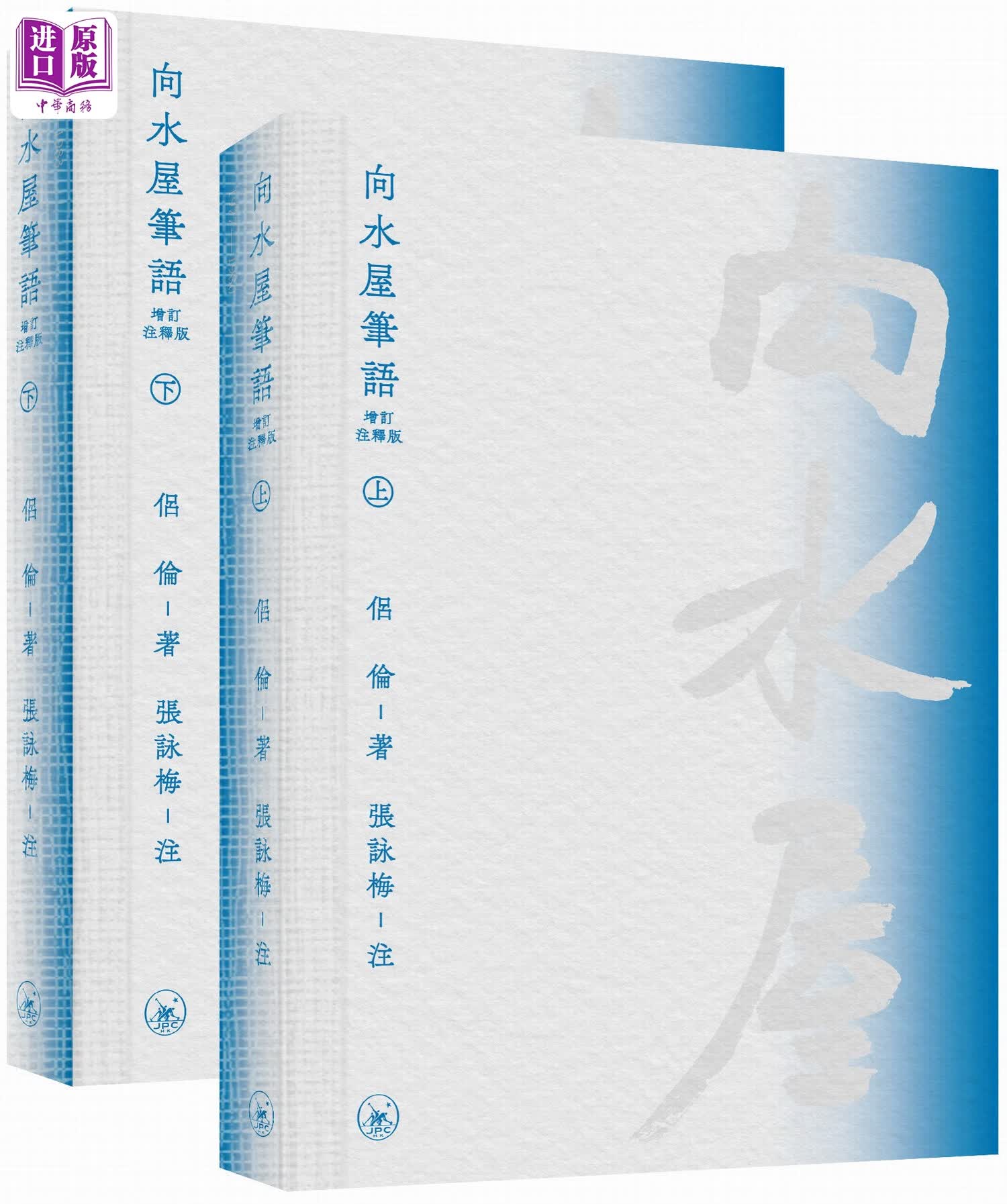 向水屋笔语 增订注释版 港台原版 侣伦 香港三联书店