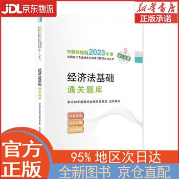 【新华书籍】2023年初级会计职称考试辅导 【经济法基础通关题库】 经济科学出版社 财政部中国财