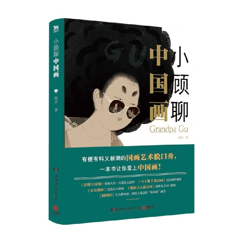 包邮 小顾聊中国画 顾爷 著 绘画