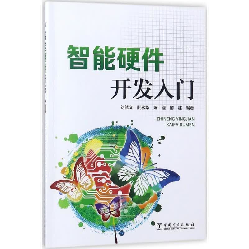 智能硬件开发入门