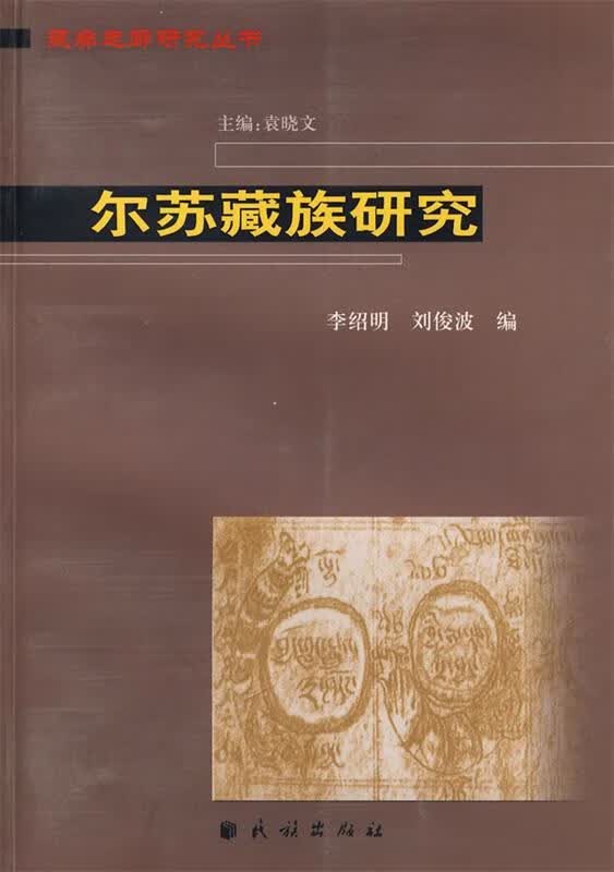 尔苏藏族研究