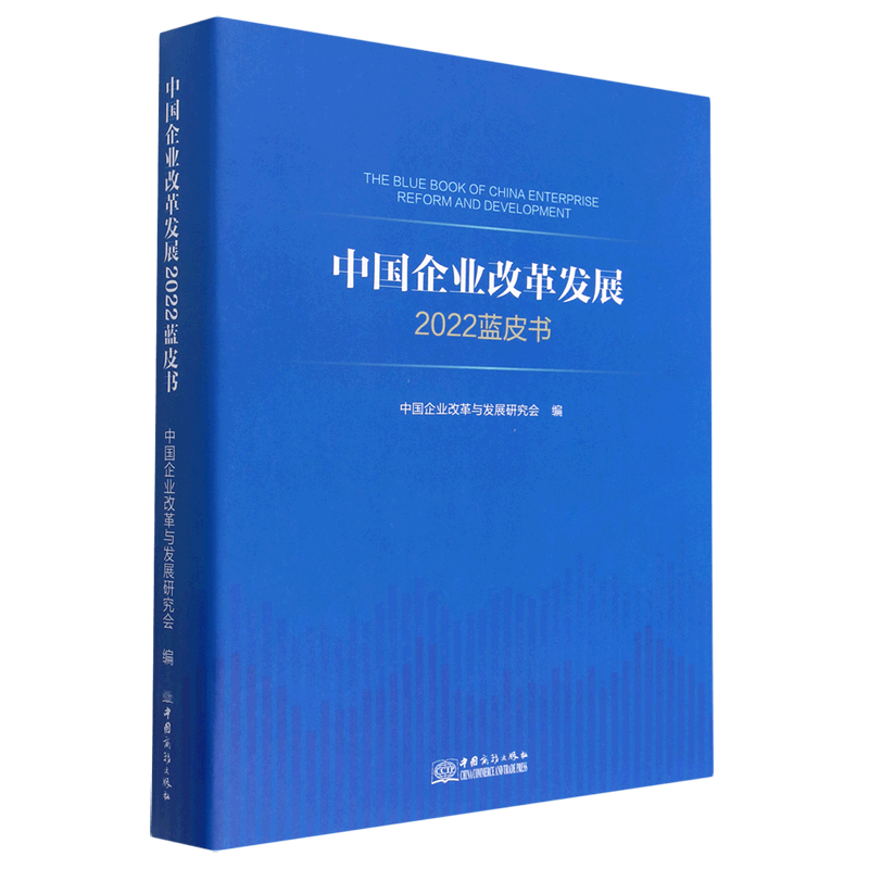 中国企业改革发展(2022蓝皮书)(精)