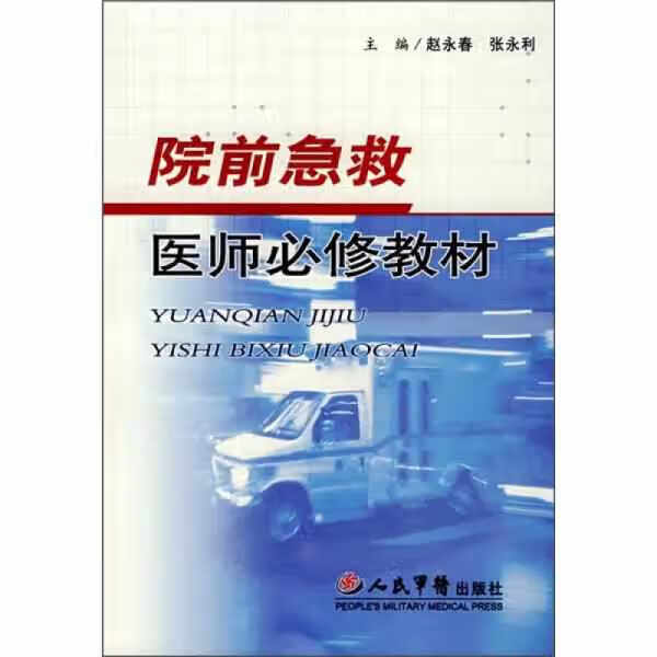 院前急救医师必修教材 赵永春 人民军医出版社 9787509110485