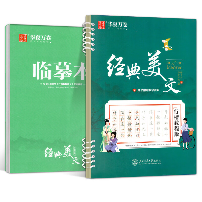 华夏万卷练字帖成人田英章楷书吴玉生行楷行书常用汉字7000字初学 [行楷]经典美文