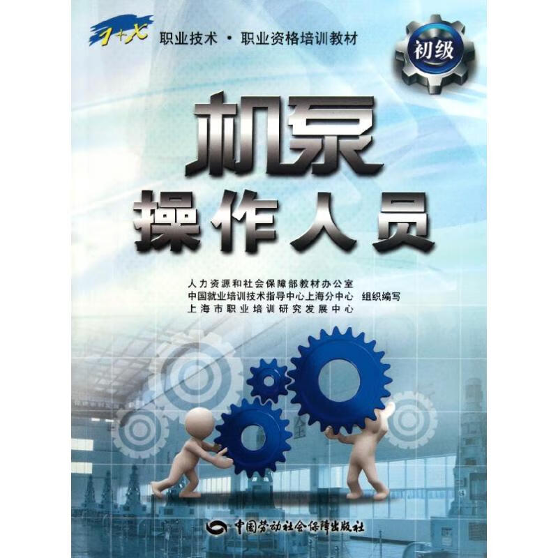 机泵操作人员(初级)