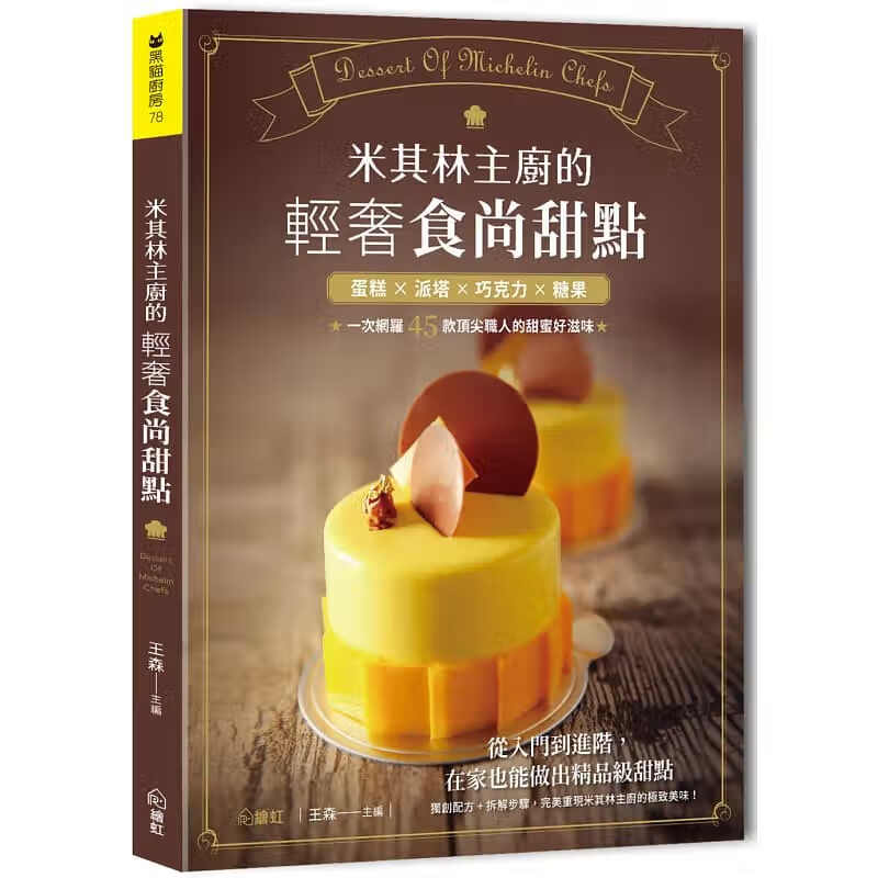 台版 米其林主厨的轻奢食尚甜点 大风 王森 蛋糕派塔巧克力糖果甜点甜品烘焙食谱书籍