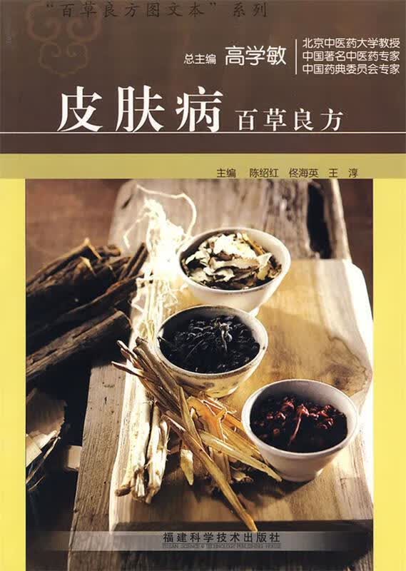 皮肤病百草良方 高学敏 福建科技出版社